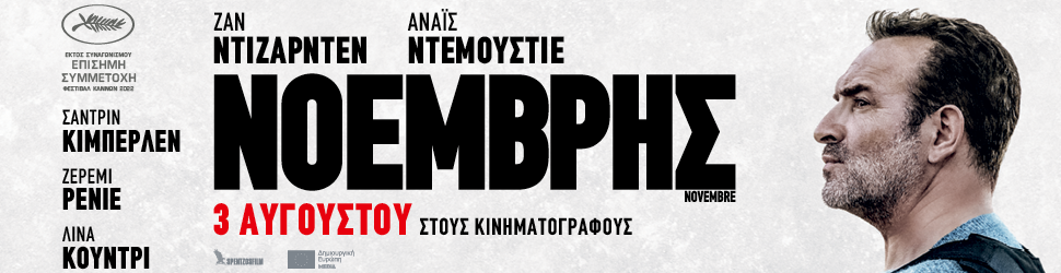 Νοέμβρης (November) | Cine Δεξαμενή