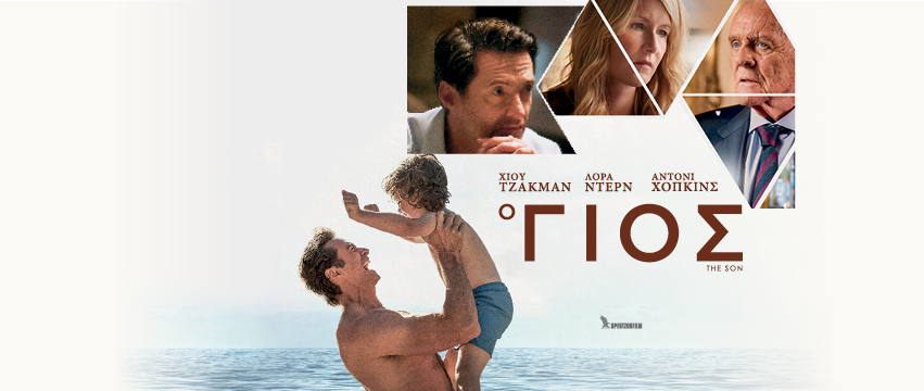 Ο Γιος (The Son) | Cine Δεξαμενή