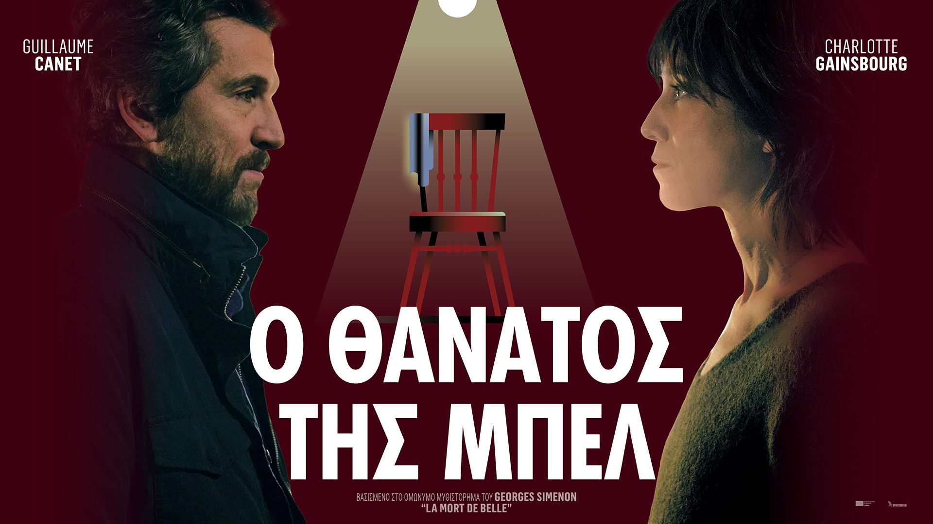 Ο Θάνατος της Μπελ (Belle) | Cine Δεξαμενή